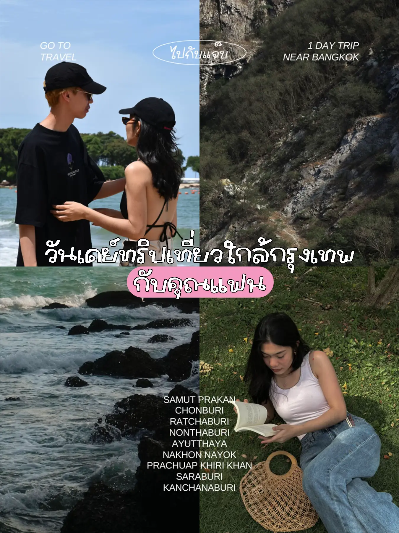 ไม่ได้มุสาวาปึ้งง 1 วันพาแฟนไปเที่ยวใกล้กรุงเทพ 🎀 | แกลเลอรีที่โพสต์โดย ไปกับแจ๊บ | GWJ | Lemon8