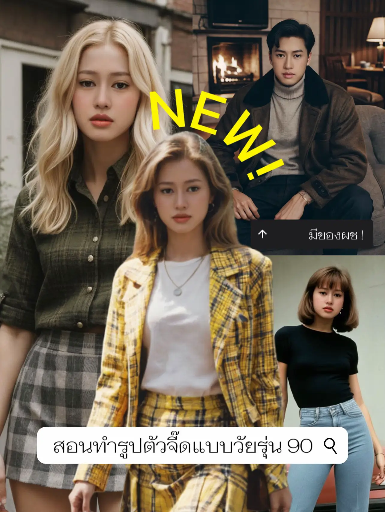 เซ็ตใหม่ รูปตัวจี๊ด 90s ใน Lemon8 🍋 มีทั้งชาย👨🏻หญิง👩🏻 แกลเลอรีที่