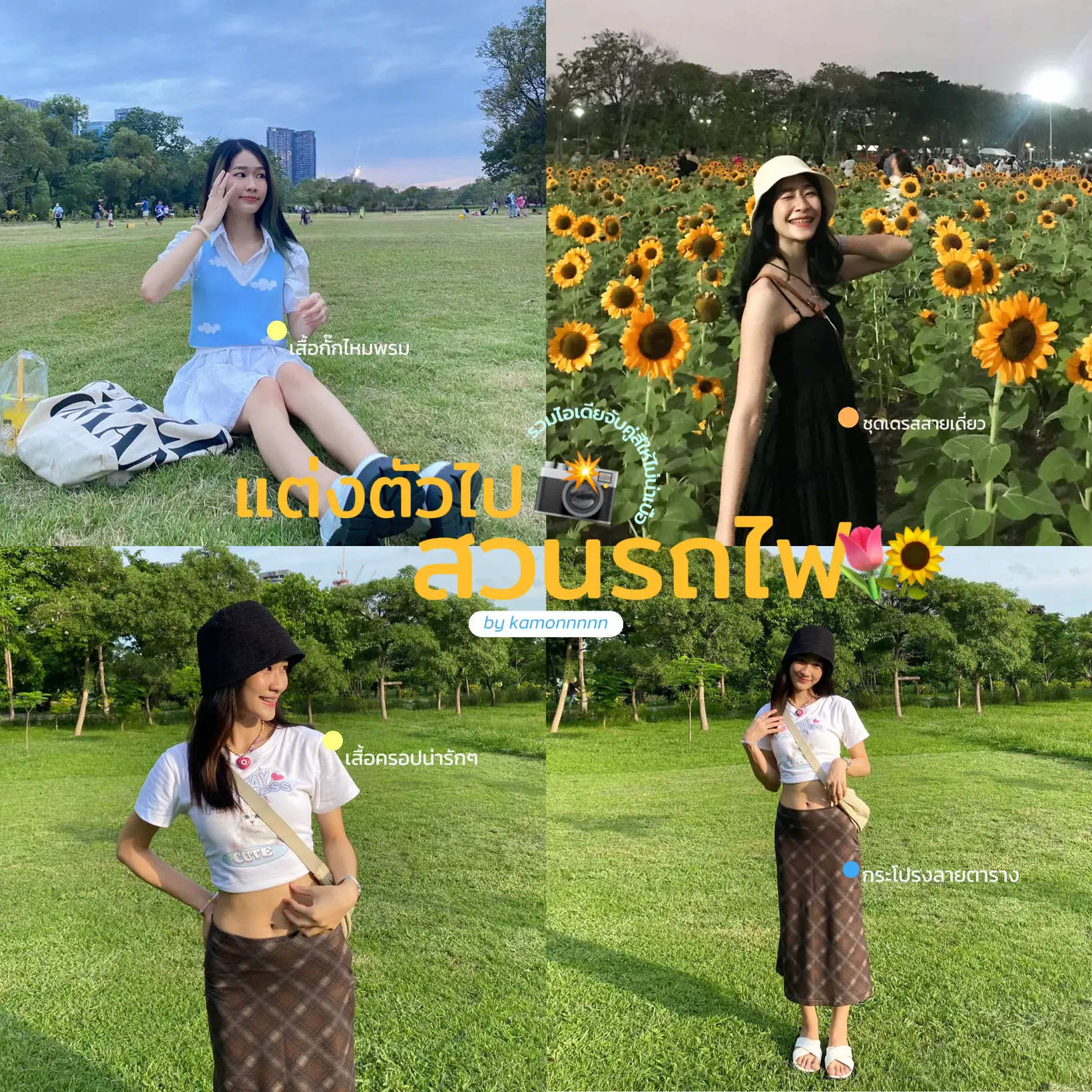แต่งตัวไปถ่ายรูปสวนรถไฟกันนนน📸🌻 | แกลเลอรีที่โพสต์โดย 𝗢𝗨𝗜🐰 | Lemon8