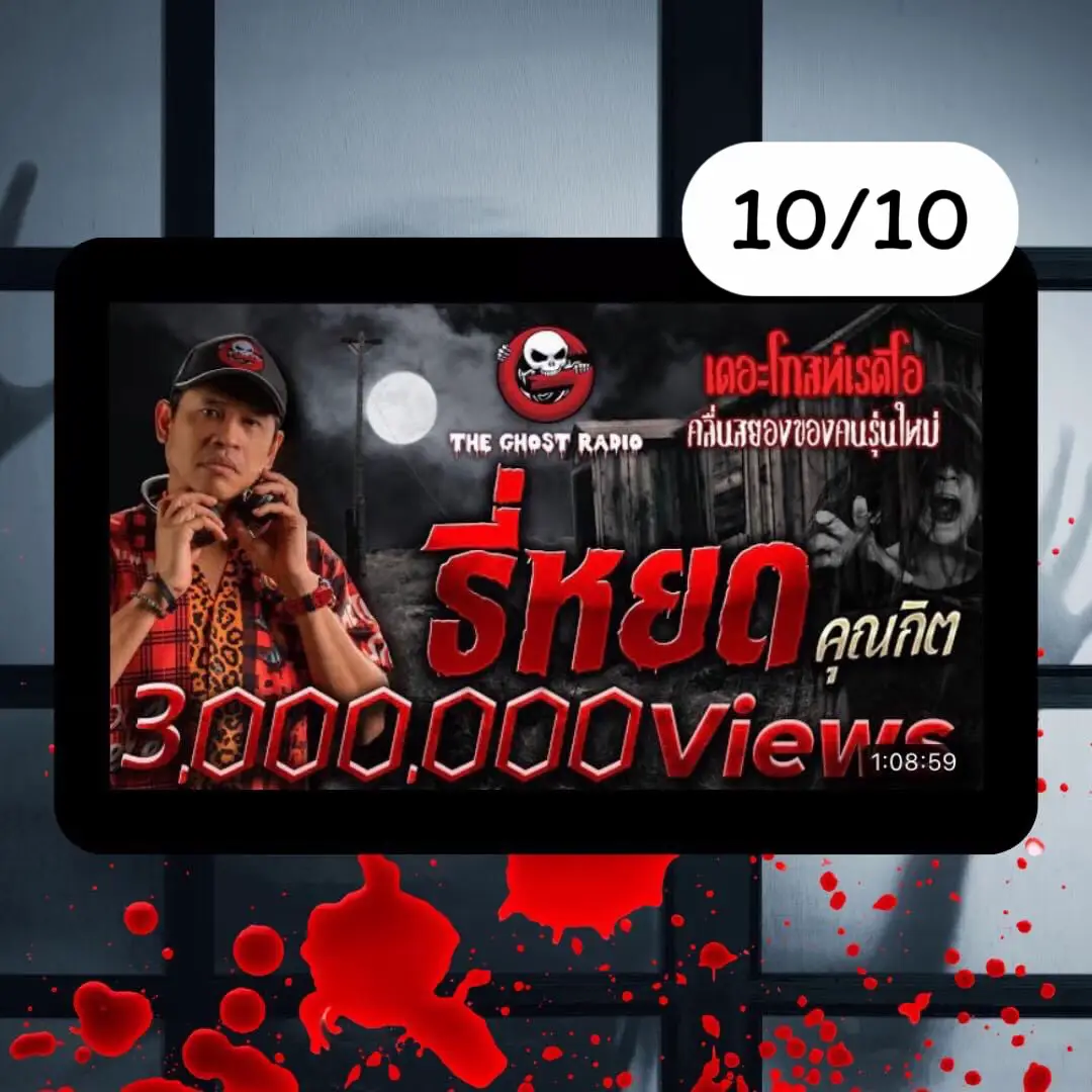 รวม5เรื่องเล่า คดีฆาตกรรม The ghost radio👻📻 | แกลเลอรีที่โพสต์โดย l4apr | Lemon8
