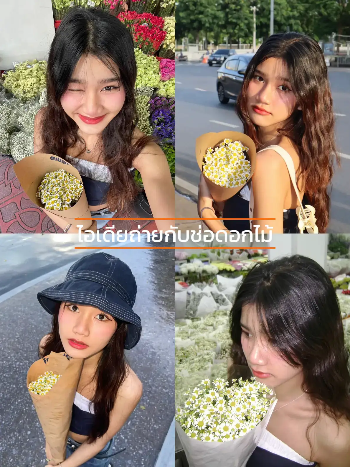 20 ไอเดียยอดนิยมเกี่ยวกับ ทริคแต่งตัวเที่ยวสะพานมอญ ในปี 2024