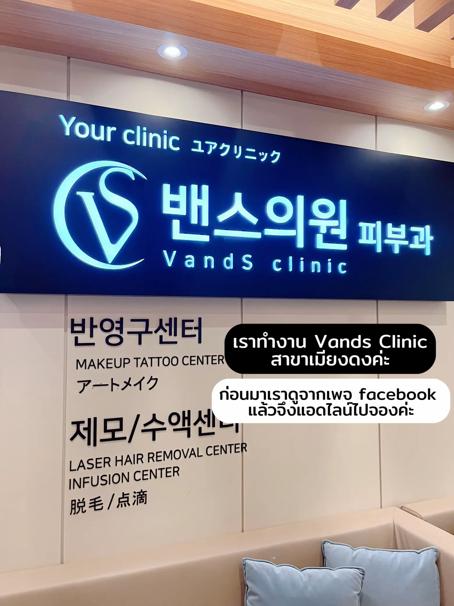 รีวิวฉีดหน้าที่เกาหลีครั้งแรก! 😱 ที่ Vands Clinic | แกลเลอรีที่โพสต์โดย Pearrie bob ツ | Lemon8