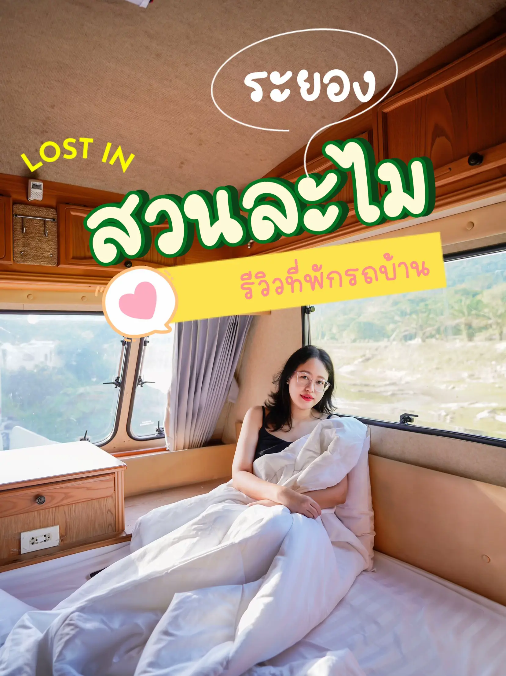 รีวิวที่พักรถบ้าน สวนละไม ระยอง ⛺️🪵🌳🚐 | แกลเลอรีที่โพสต์โดย Joon.🪼⛩️ | Lemon8