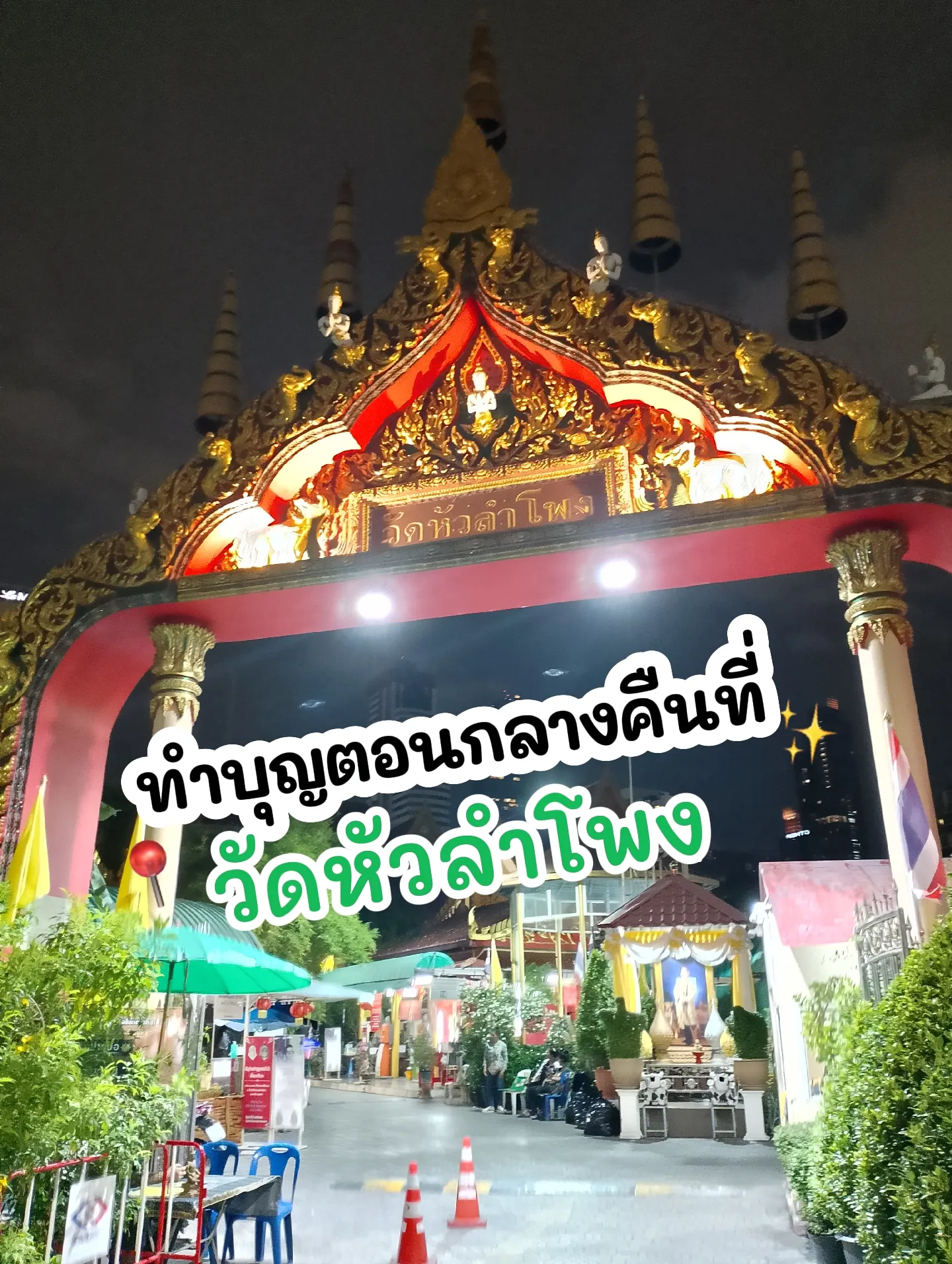 วัดโพ กลางคืน | 2025 ประสบการณ์ผู้ใช้จริงบน Lemon8