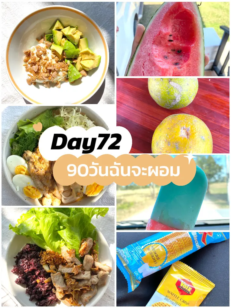 90วันฉันจะผอม🌈 day72 | แกลเลอรีที่โพสต์โดย Fah_fahfahfah | Lemon8