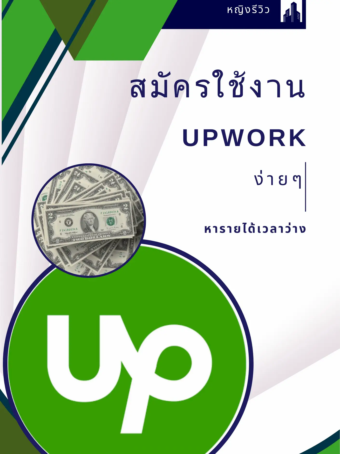 วิธีใช้ Upwork | 2024 ประสบการณ์ผู้ใช้จริงบน Lemon8