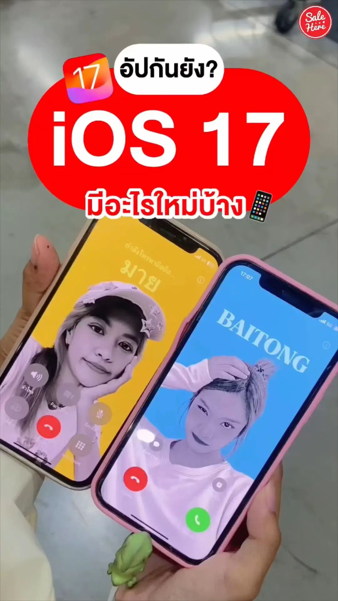 อัป IOS 17 แล้วได้อะไรบ้าง?😳 | วิดีโอที่เผยแพร่โดย Sale Here | Lemon8