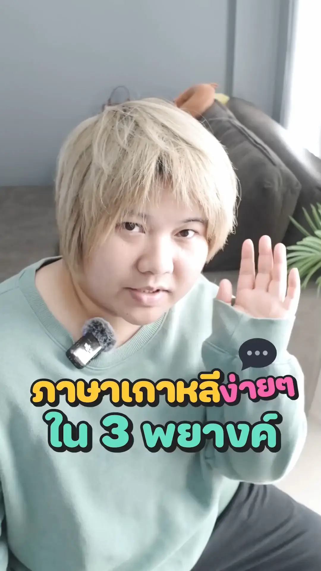 ภาษาเกาหลีง่าย ๆ ใน 3 พยางค์ 🤣 | วิดีโอที่เผยแพร่โดย KHEM KOREA | Lemon8