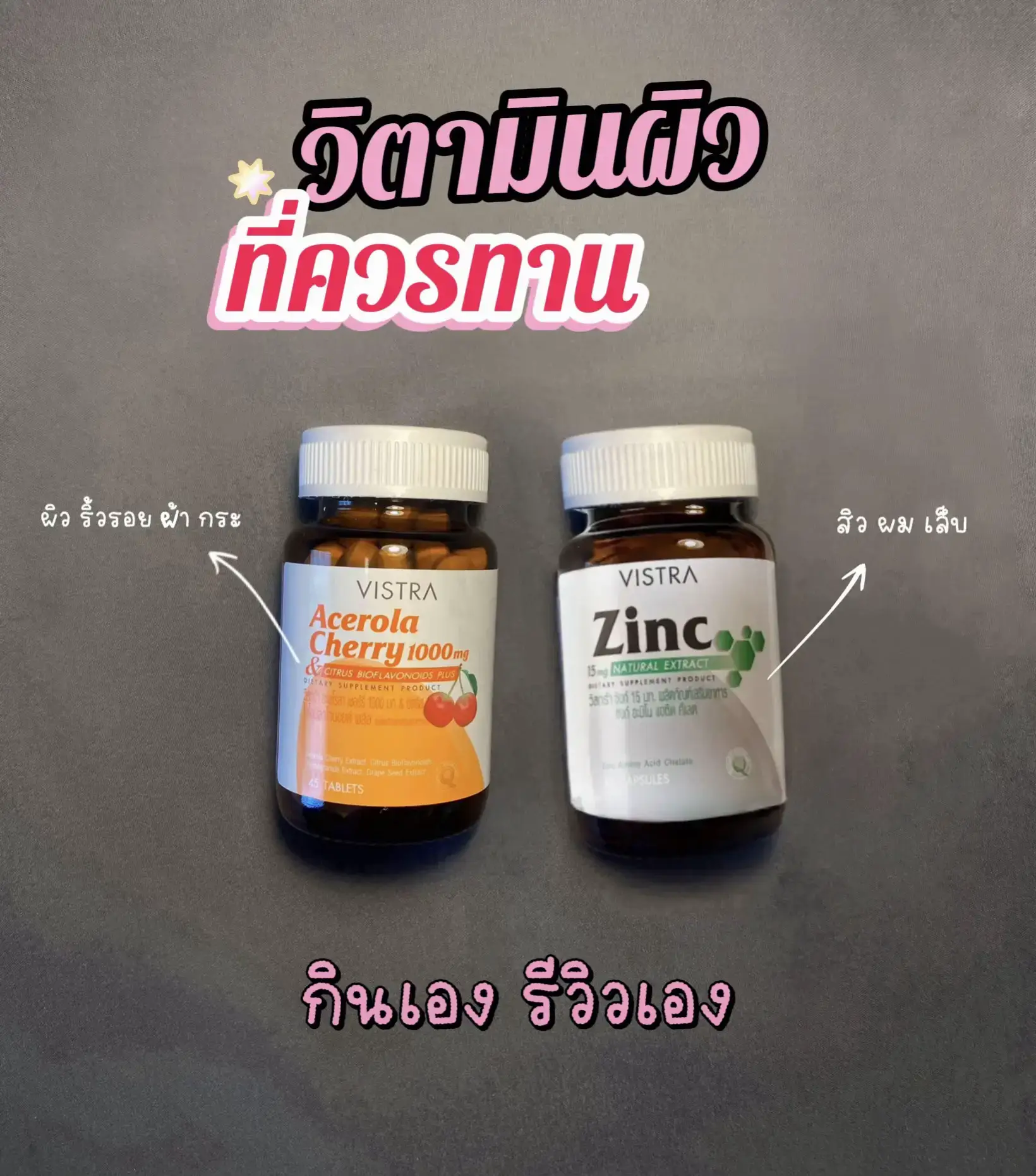 มัดรวมอาหารเสริม/วิตามินบำรุงจาก VISTRA 💊 | แกลเลอรีที่โพสต์โดย Clover.str🌱 | Lemon8