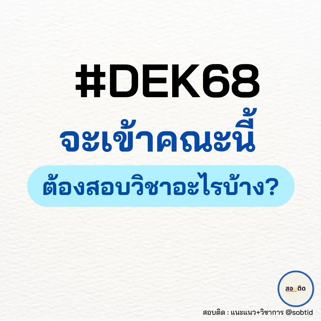 #DEK68 จะเข้าคณะนี้ ต้องสอบอะไรบ้าง? | แกลเลอรีที่โพสต์โดย Sobtid | Lemon8