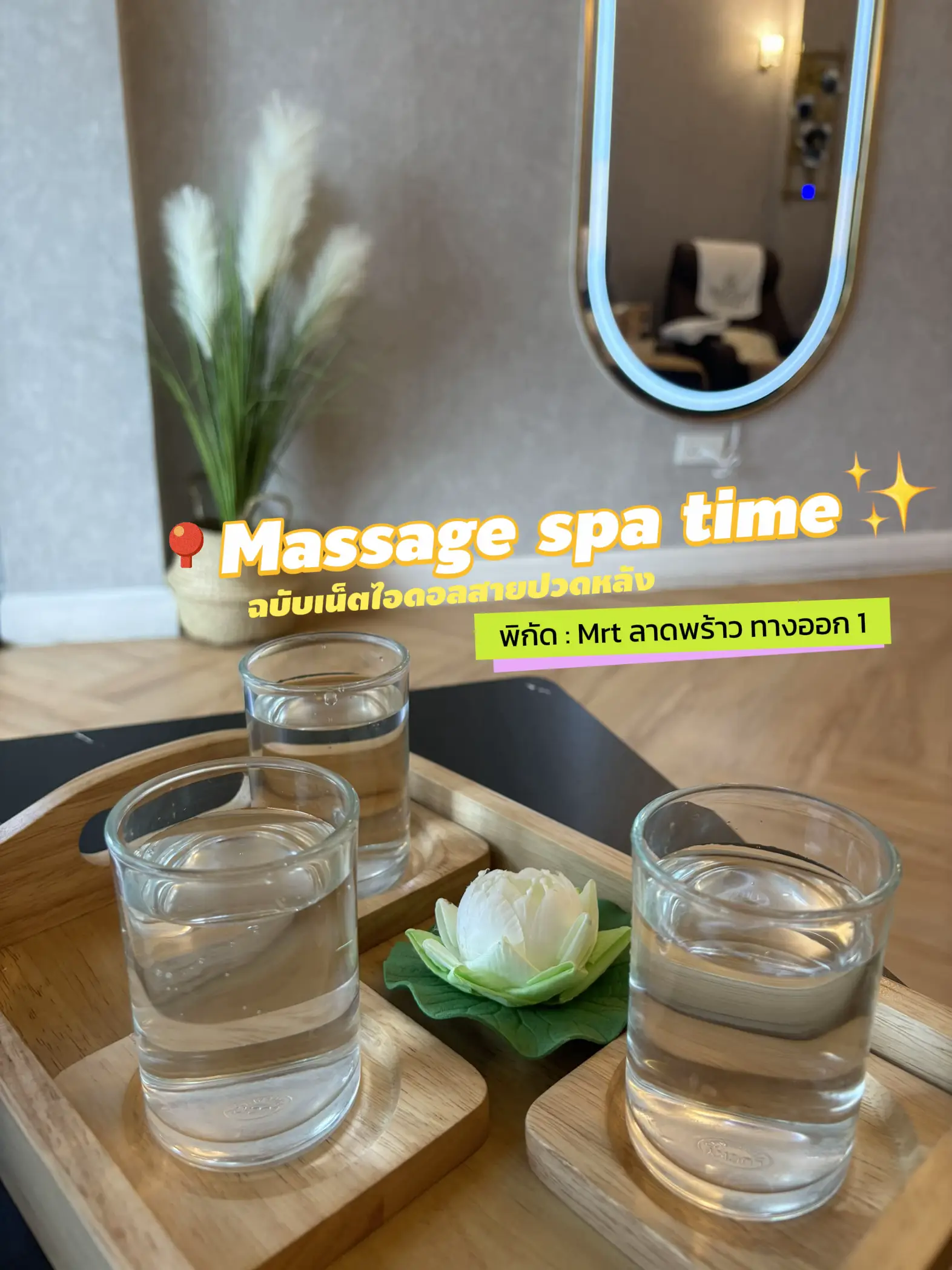 Massage spa time | แกลเลอรีที่โพสต์โดย lcymayyy🍒 | Lemon8