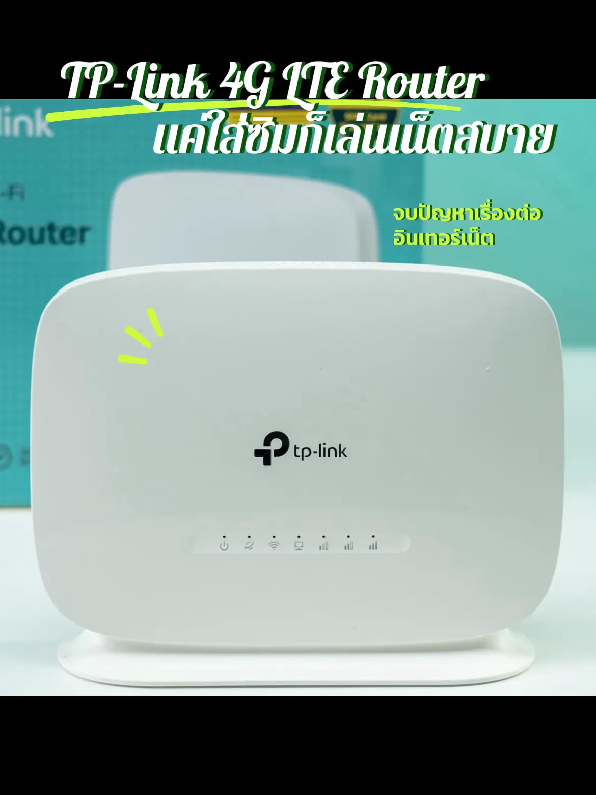 TP-Link 4G LTE Router แค่ใส่ซิมก็เล่นเน็ตได้สบาย | แกลเลอรีที่โพสต์โดย ...
