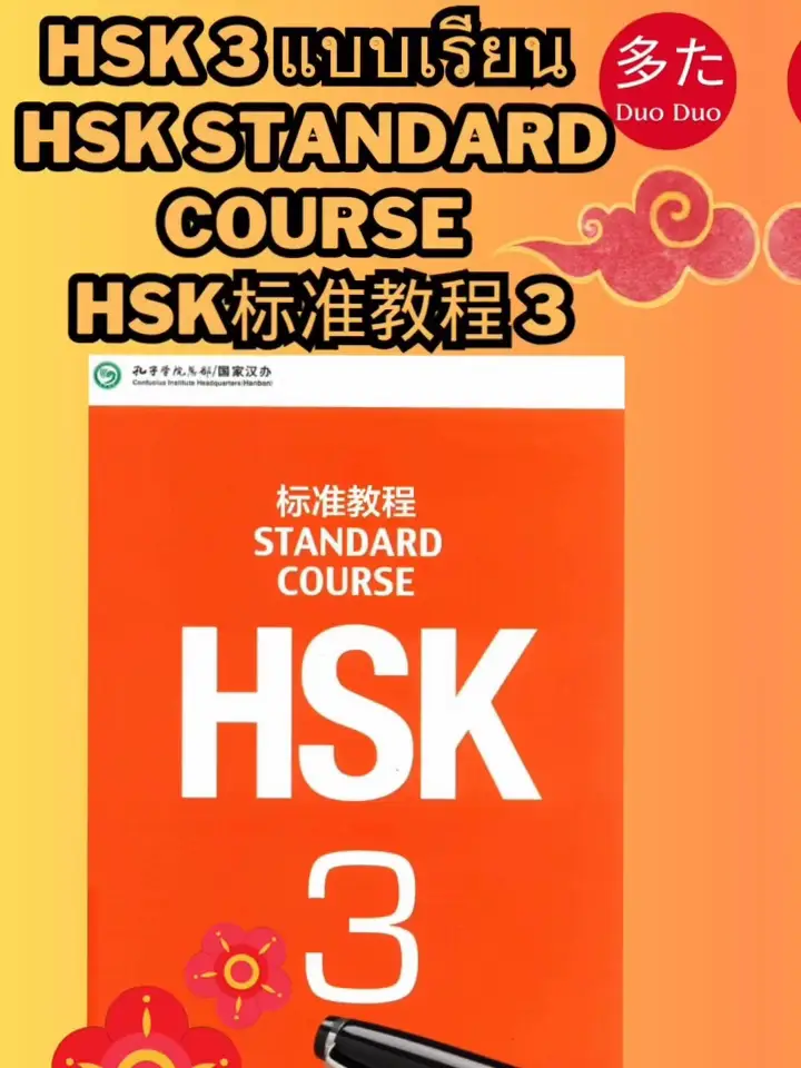 HSK 3 TEXTBOOK หนังสือHSK3 แบบเรียน HSK Standard | วิดีโอที่เผยแพร่โดย JustChineseMan | Lemon8