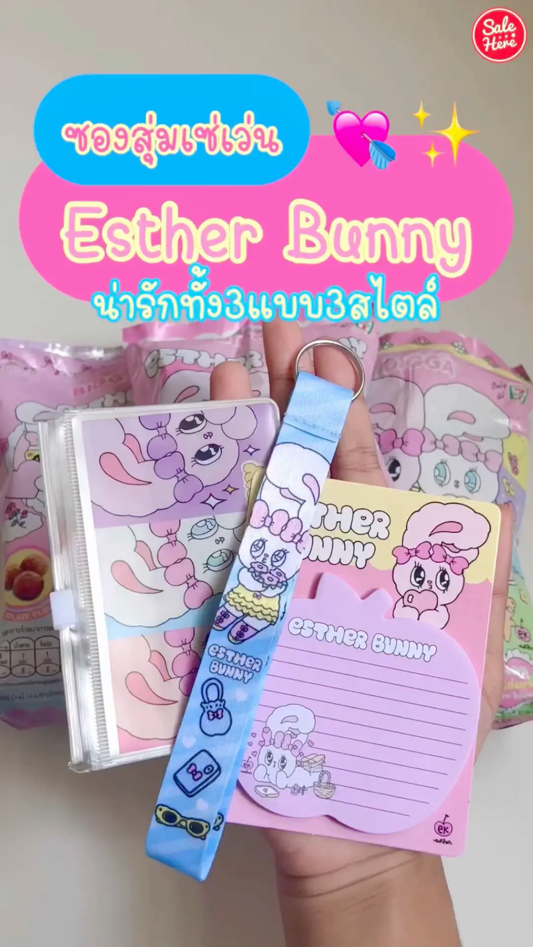🐰พาเปิดซองสุ่ม ESTHER BUNNY | วิดีโอที่เผยแพร่โดย Sale Here | Lemon8