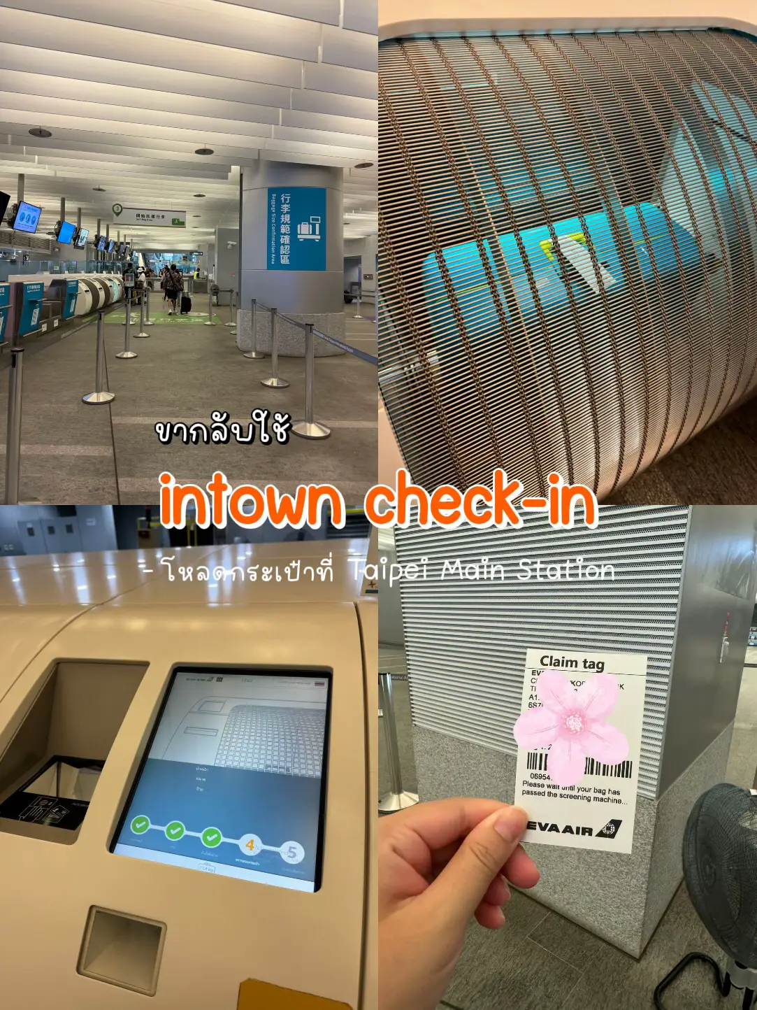EVA AIR ไปไต้หวัน 🇹🇼 | แกลเลอรีที่โพสต์โดย kornkkkorn | Lemon8