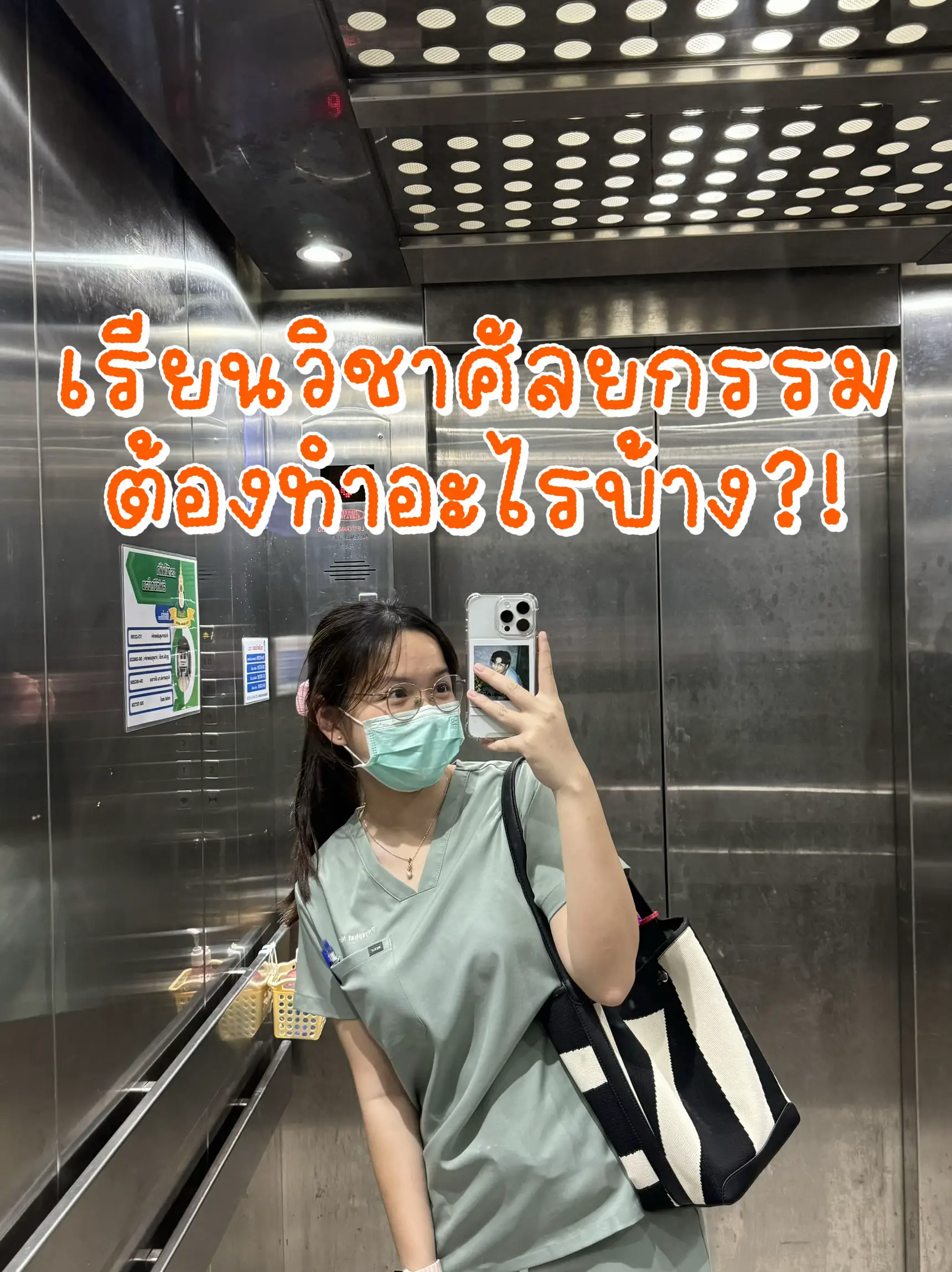 เรียนวิชาศัลยกรรมต้องทำอะไรบ้าง?! | แกลเลอรีที่โพสต์โดย Bam Priyaphat | Lemon8