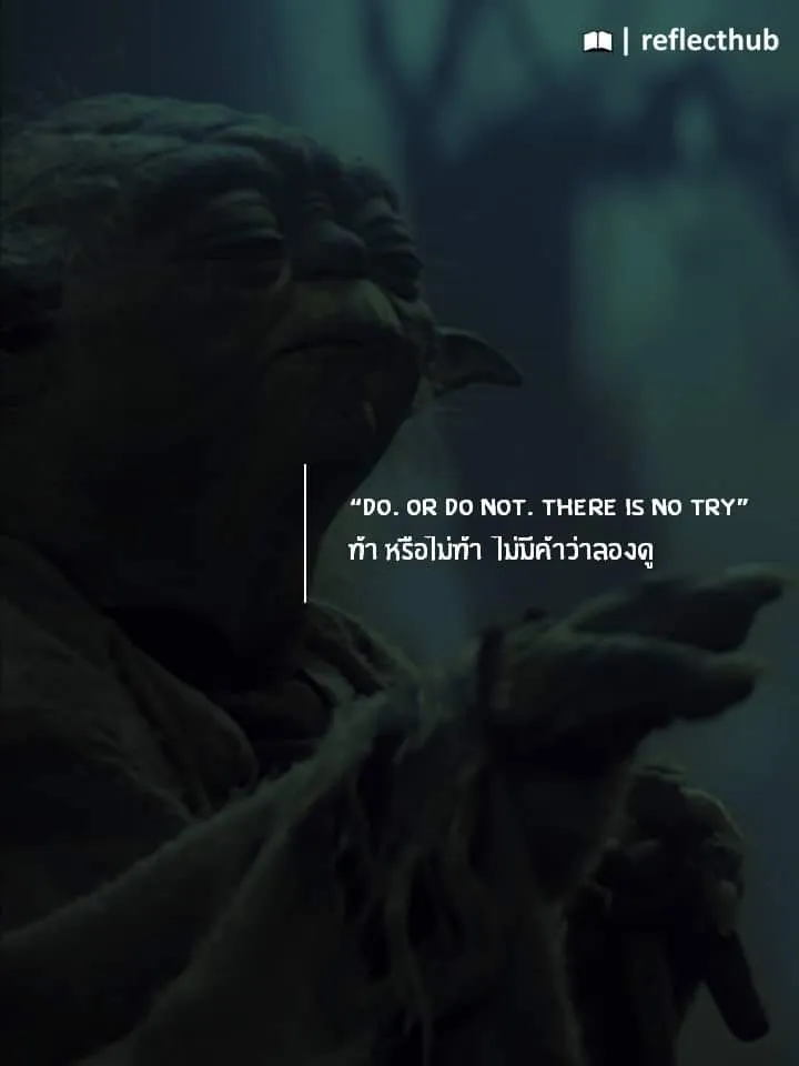 รวมประโยคเด็ดจากปรมาจารย์โยดาในหนัง Star Wars | แกลเลอรีที่โพสต์โดย reflecthub | Lemon8