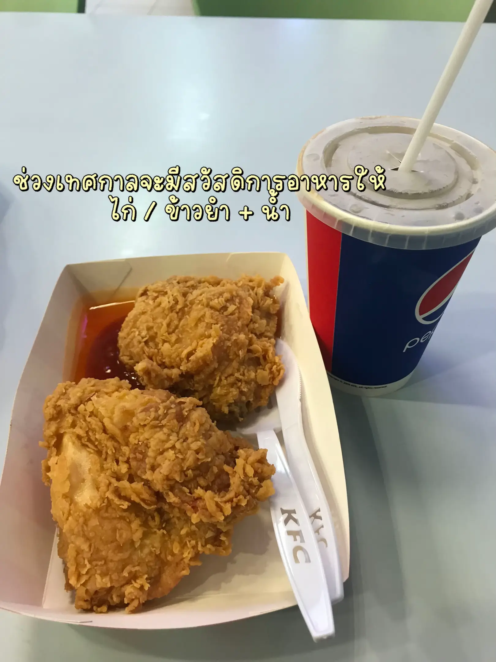 KFC พาร์ทไทม์แรกในวัย 18 💢 | แกลเลอรีที่โพสต์โดย ปี๊บพาไป♡ | Lemon8