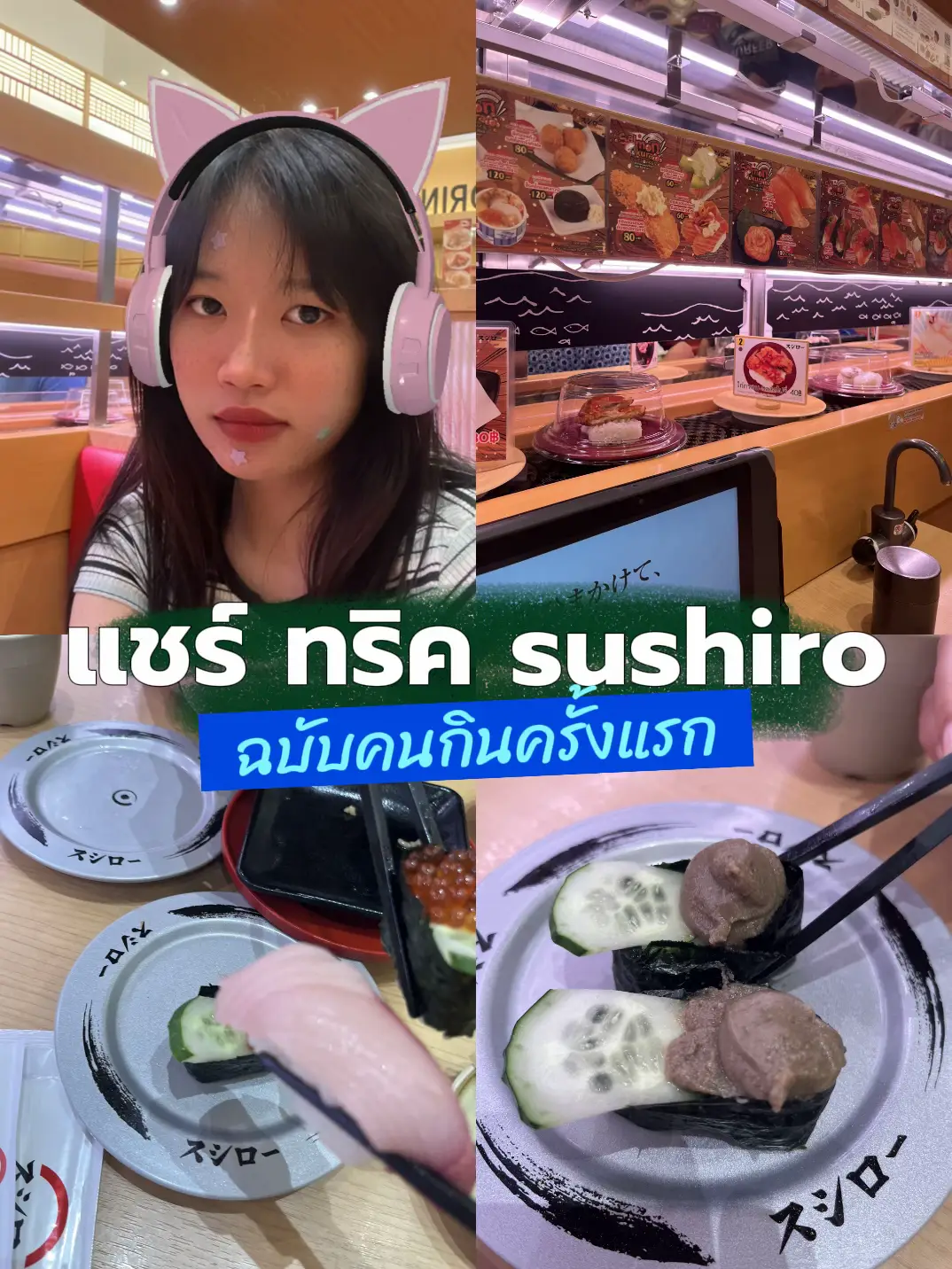 แชร์ทริค กิน sushiro ครั้งแรก | แกลเลอรีที่โพสต์โดย aana.oo | Lemon8