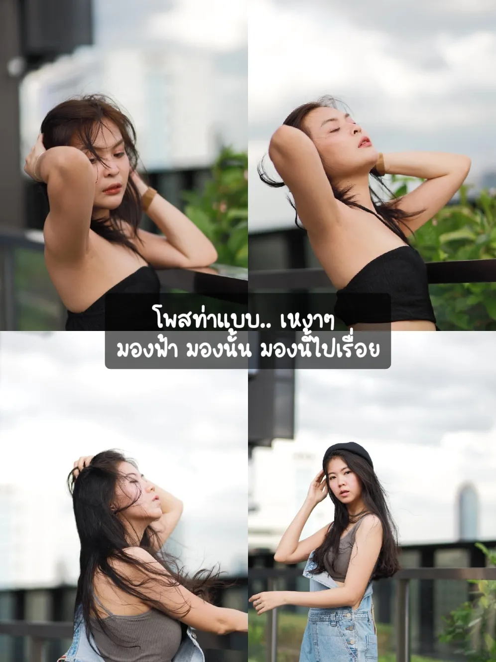 How to.. โพสท่าให้ปังที่ SiamScape | แกลเลอรีที่โพสต์โดย Mymind | Lemon8