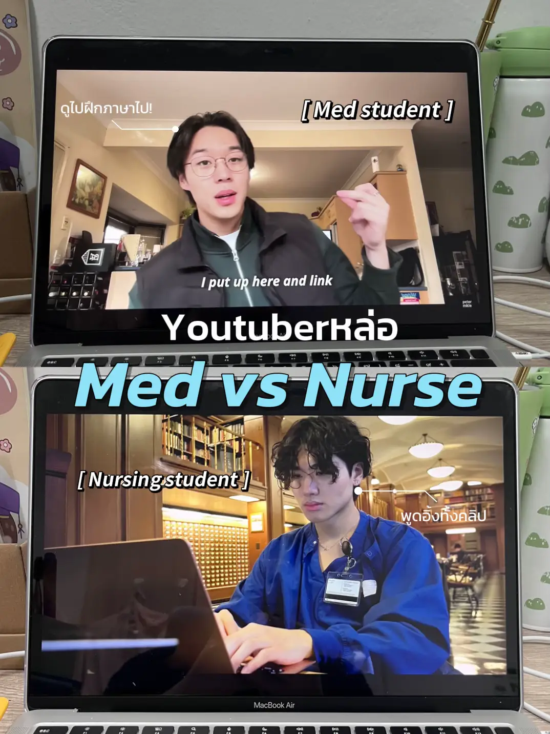 แนะนำช่องYoutube หนุ่มหล่อนักเรียน Med vs Nurse | แกลเลอรีที่โพสต์โดย ...