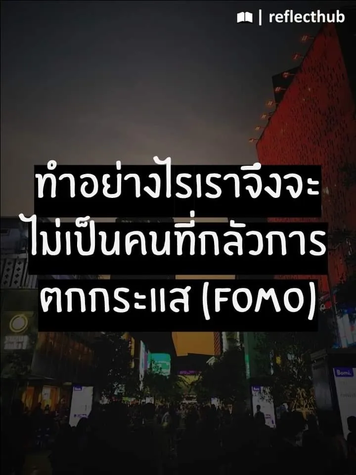 ก็ฉันกลัวตกกระแสนี่!!😭 | แกลเลอรีที่โพสต์โดย ReflectHub | Lemon8