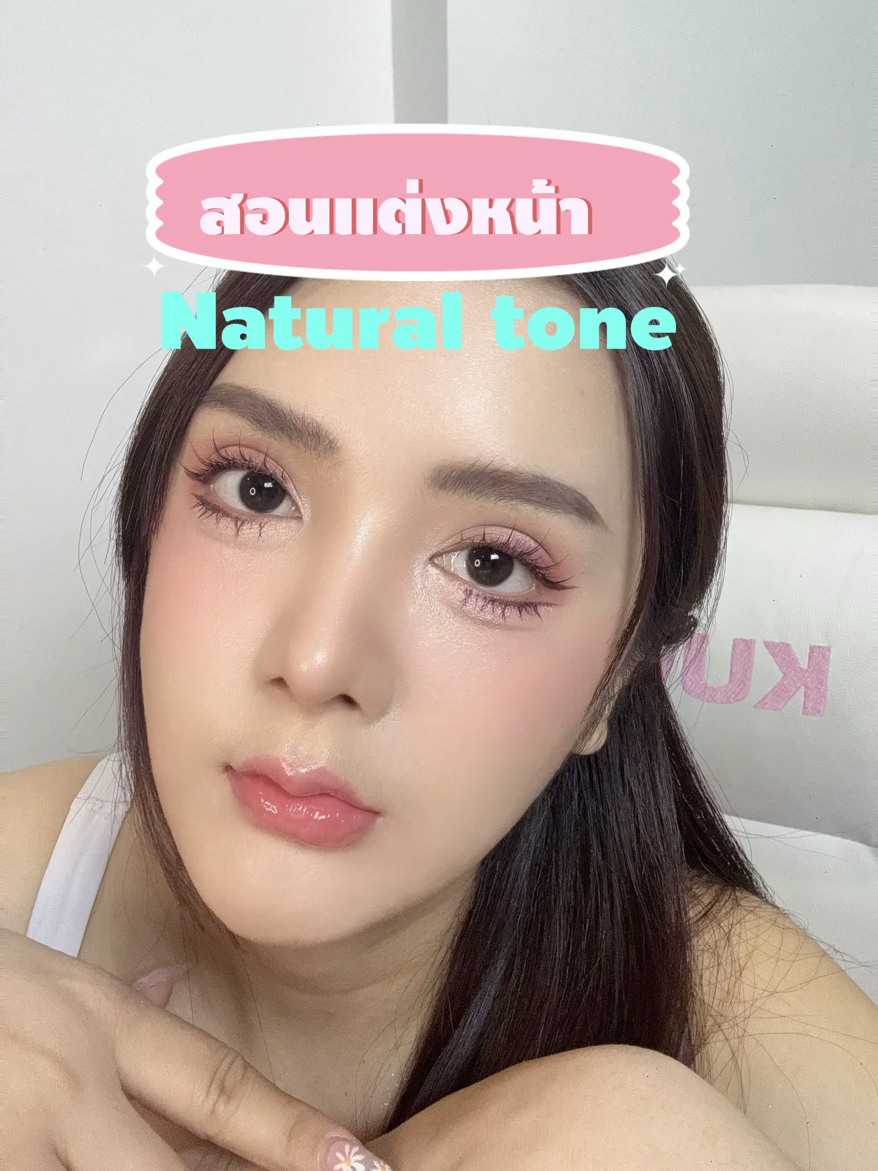 แต่งหน้า natural tone | วิดีโอที่เผยแพร่โดย Bowling B | Lemon8