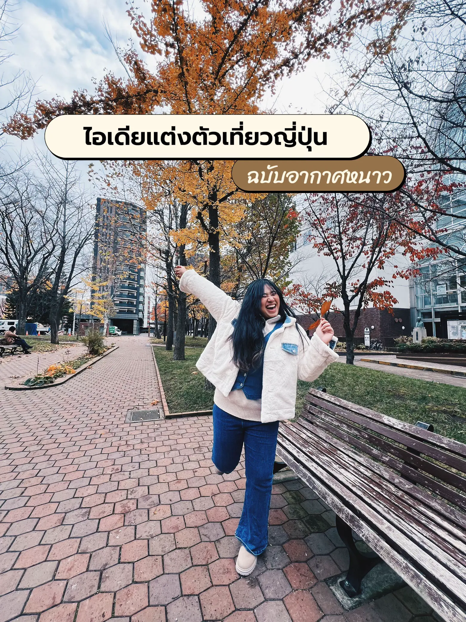 OUTFITS IN SAPPORO. | แกลเลอรีที่โพสต์โดย PALOY | Lemon8