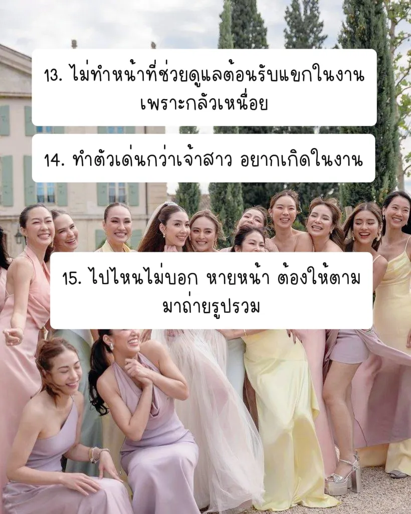 15 ข้อ เพื่อนเจ้าสาว ห้ามทำ | แกลเลอรีที่โพสต์โดย taewtweety | Lemon8