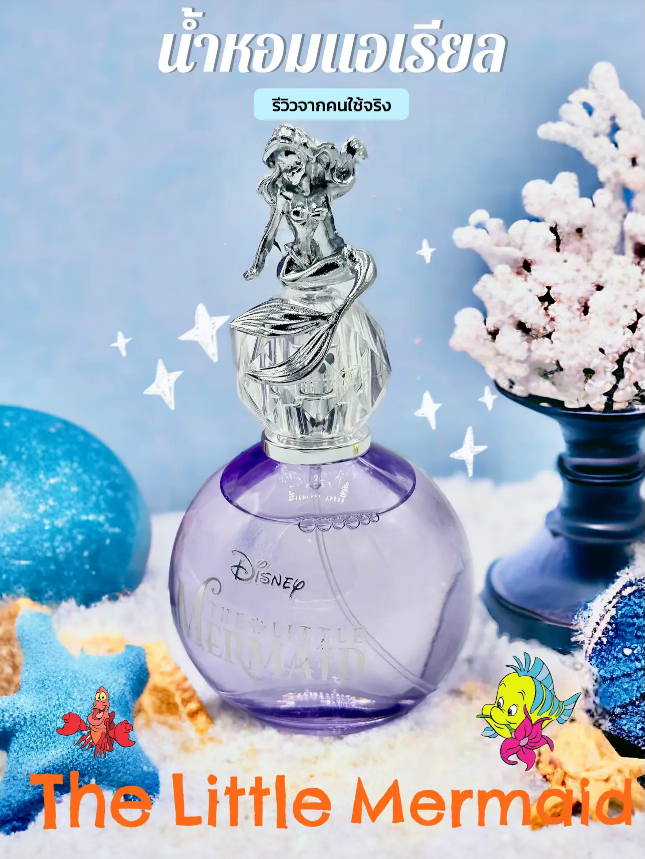 รีวิวน้ำหอมแอเรียล🐚 The Little Mermaid | แกลเลอรีที่โพสต์โดย Disney EVT ...