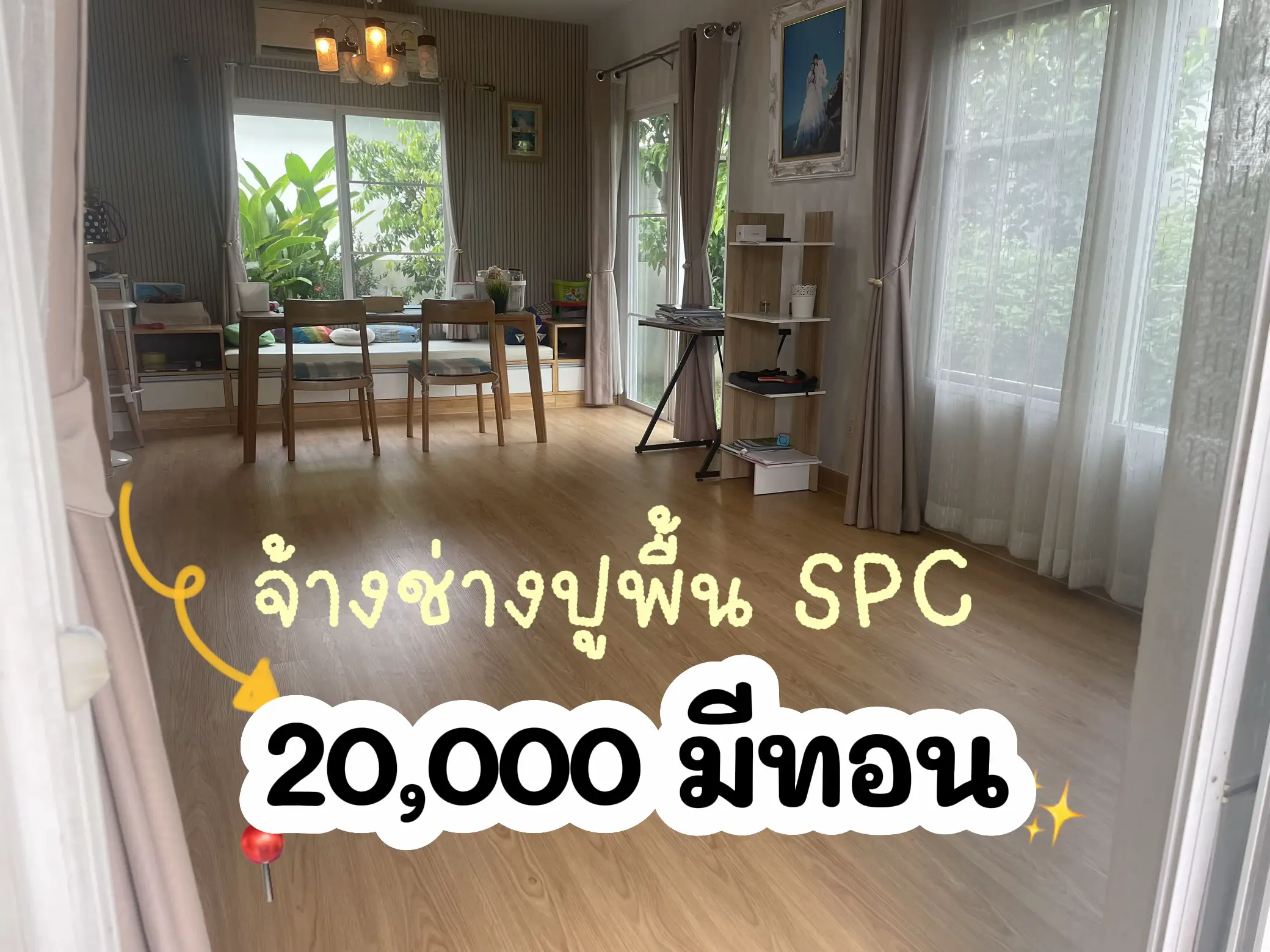 รีวิวพื้น SPC หลังใช้งานมา 6 เดือน | แกลเลอรีที่โพสต์โดย กิ๊งก่องแก้ว | Lemon8