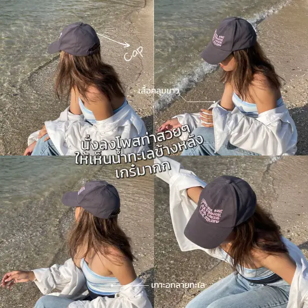 ถ่ายรูปที่ทะเลแบบไม่เห็นหน้า ฉบับสาวขี้อาย | แกลเลอรีที่โพสต์โดย Nm | Lemon8