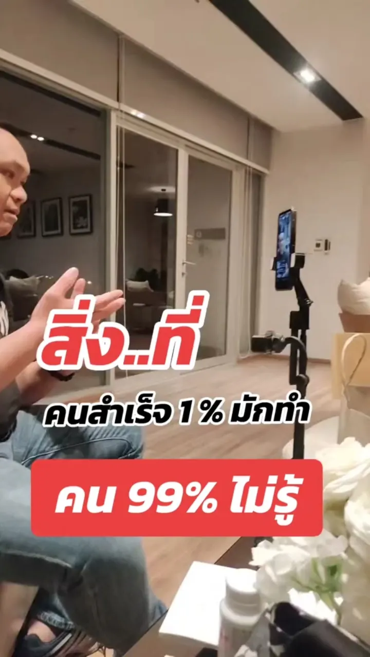 สิ่งที่คนสำเร็จ 1% ใช้คน99%ไม่รู้ | วิดีโอที่เผยแพร่โดย ครูพี่จอย | Lemon8