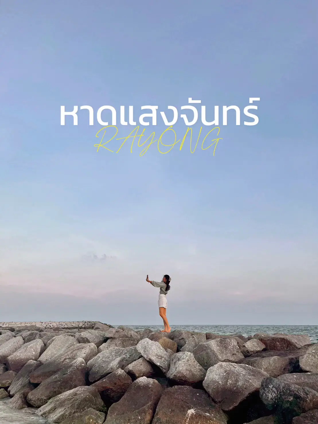 หาดแสงจันทร์ @RAYONG | แกลเลอรีที่โพสต์โดย єαrn 🧸 | Lemon8