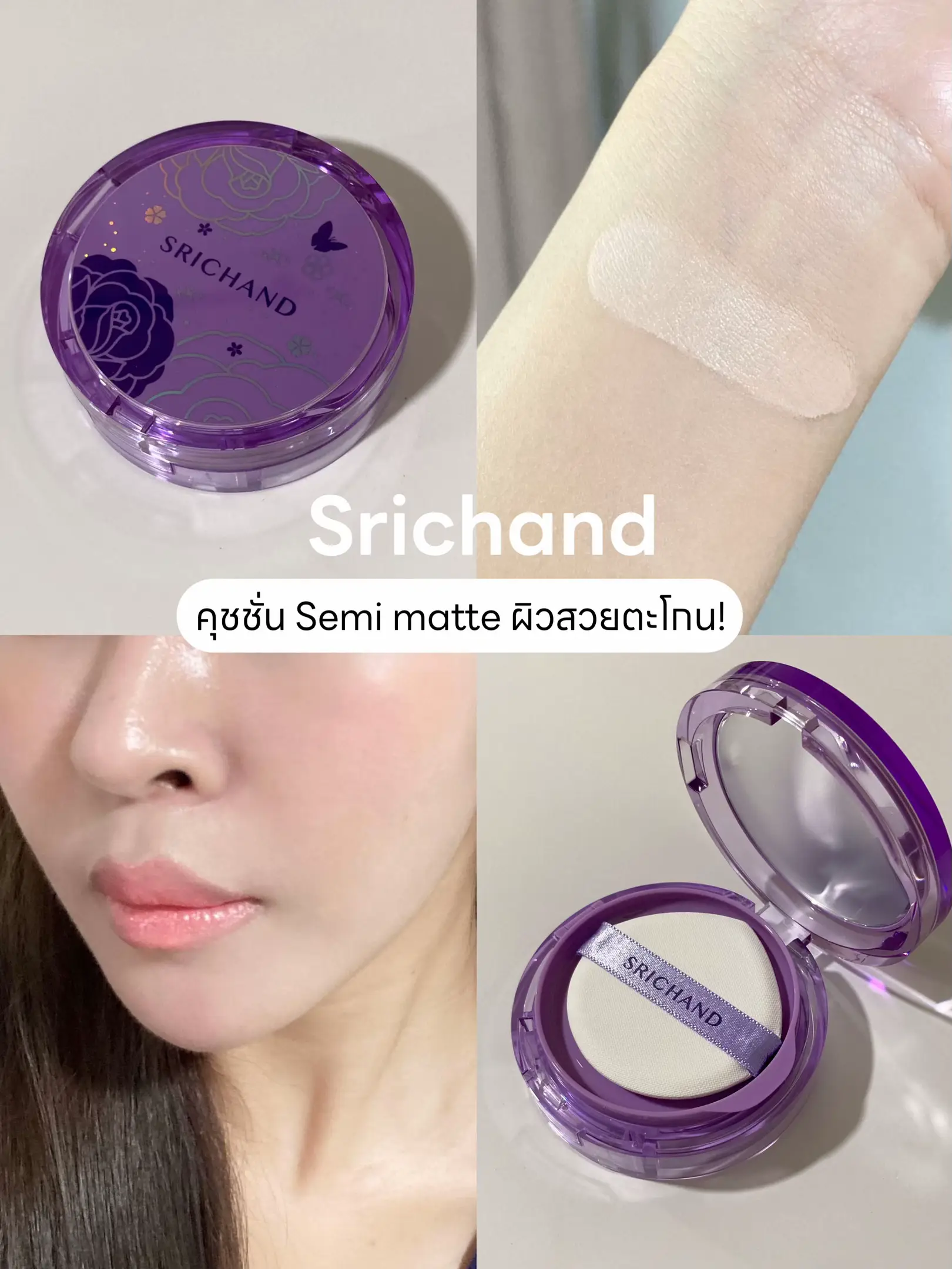 คุชชั่นตัวแรก Srichand งานผิวสวยโกลว์เหมาะกับอากาศไทยสุด! | แกลเลอรีที่โพสต์โดย Beautysweeties ...