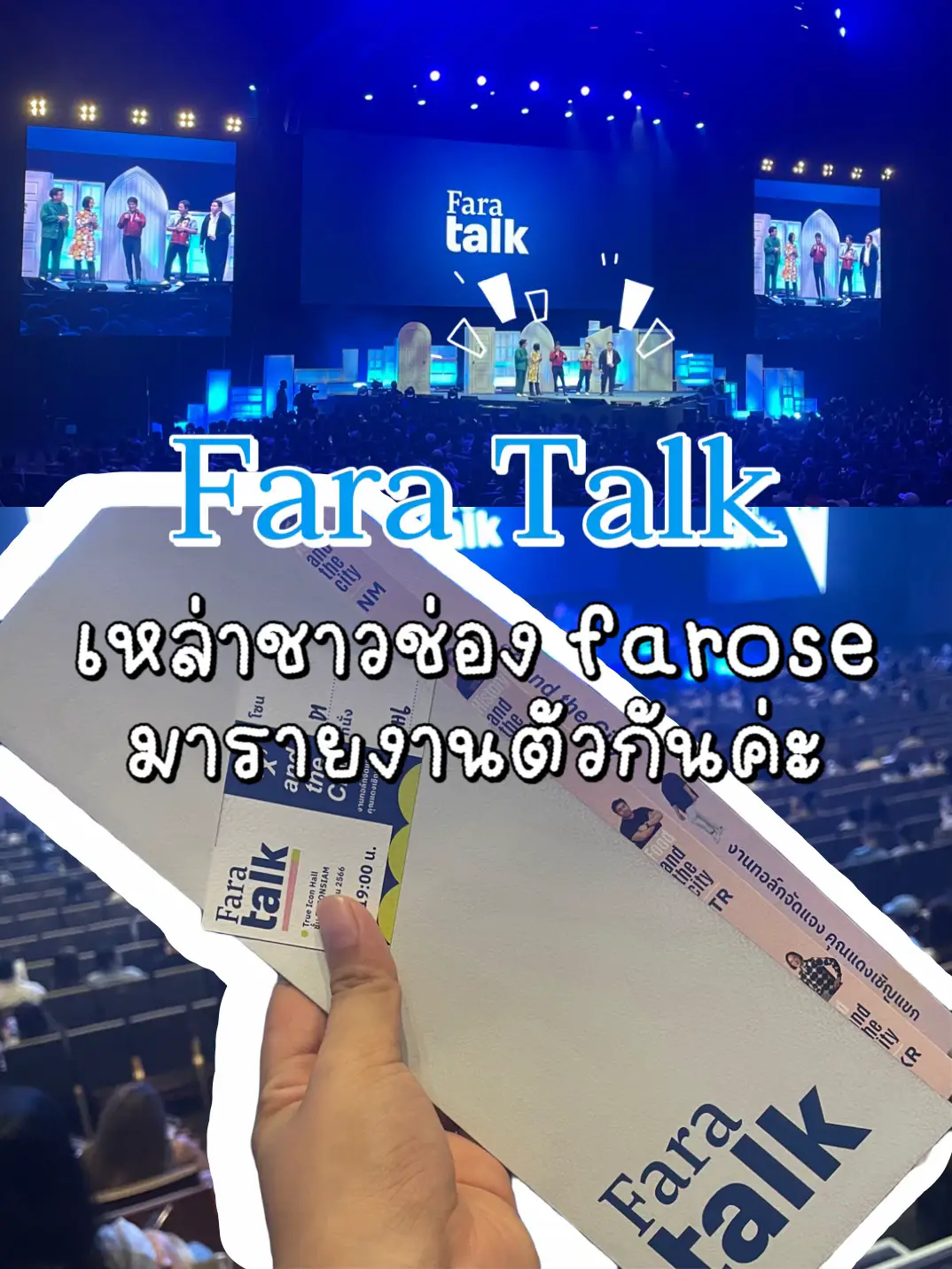 Fara Talk สึสดีค่าา มารีวิวงานรวมตัวของชาวช่อง Farose กัน | แกลเลอรีที่ ...