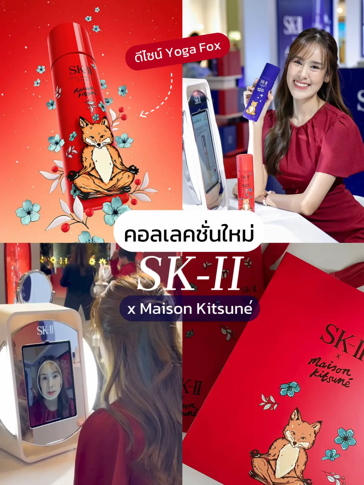 SK-II คอลเลคชั่นใหม่น่ารักมาก 🦊🎁 | วิดีโอที่เผยแพร่โดย Mildmalaii | Lemon8