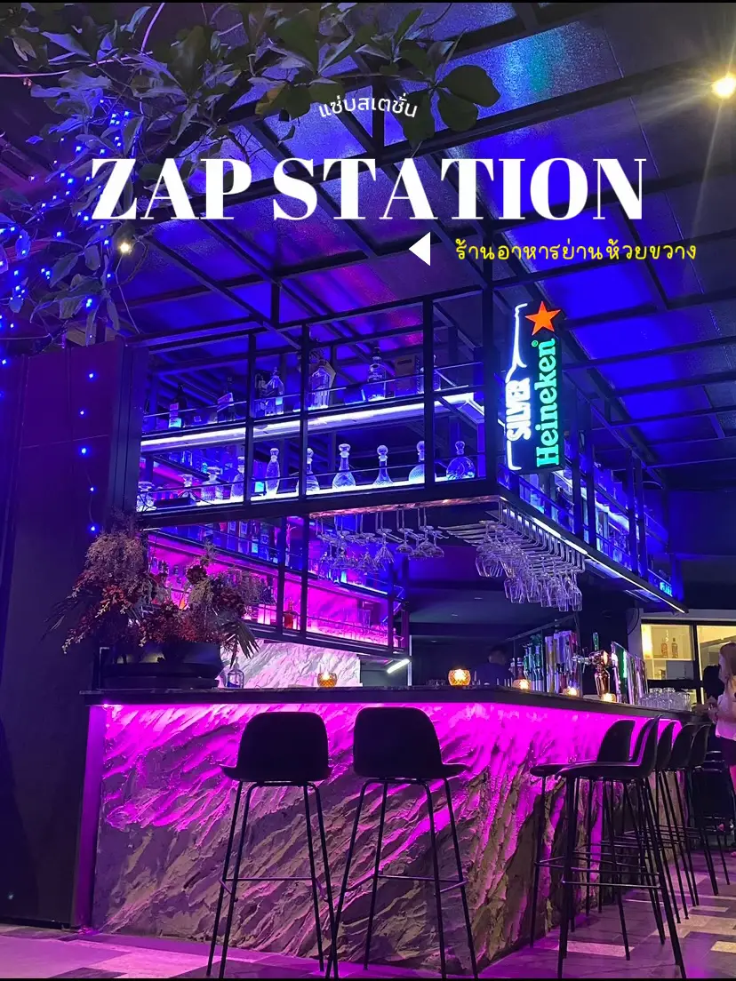 📌ZAP STATION แซ่บสเตชั่น !!! ร้านอาหารย่านห้วยขวาง 🍻 | แกลเลอรีที่โพสต์ ...
