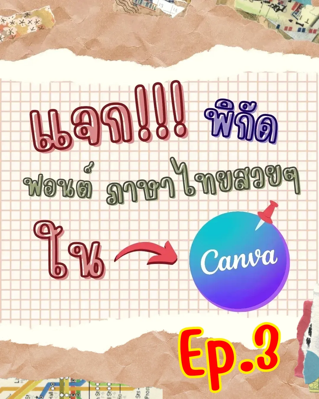 แจกพิกัดฟอนต์ภาษาไทย ️ ใน Canva Ep.3 👍 | แกลเลอรีที่โพสต์โดย - Thanicha - | Lemon8