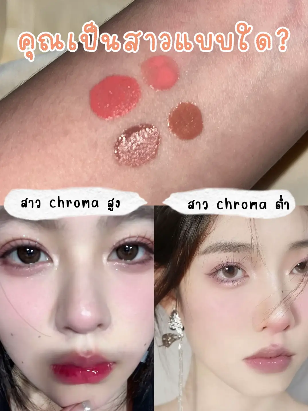 คุณเป็นสาวแบบใด chroma สูง or ต่ำ? | แกลเลอรีที่โพสต์โดย Tumbooli | Lemon8