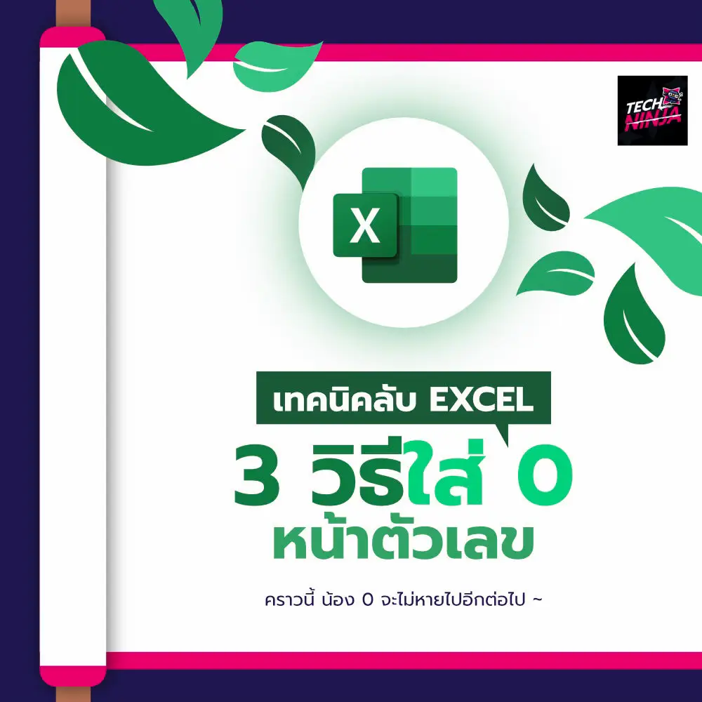 3 วิธีใส่ 0 หน้าข้อมูลตัวเลขใน Excel 💚 | แกลเลอรีที่โพสต์โดย TechNinja.th | Lemon8
