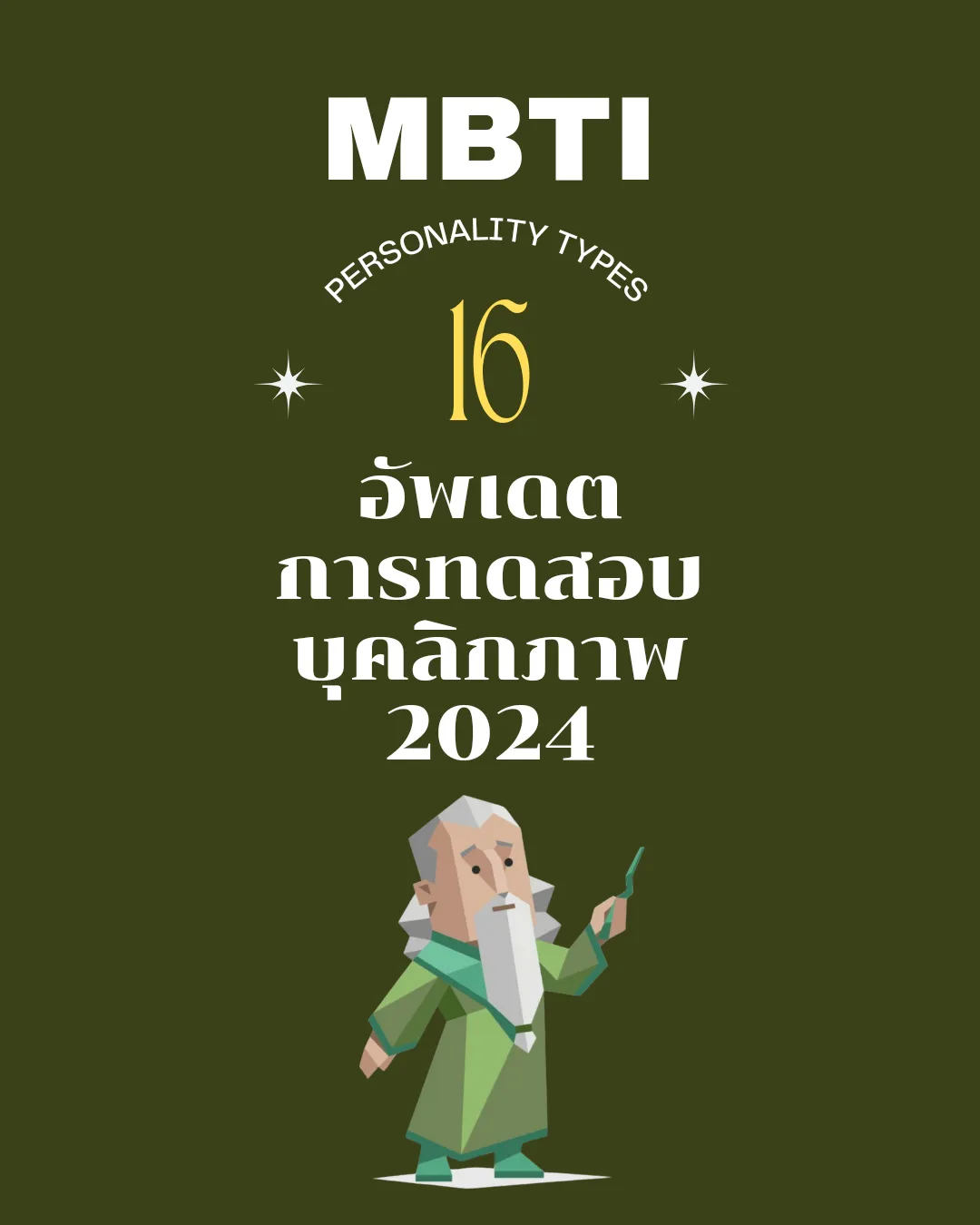 อัพเดตบททดสอบบุคลิกภาพ MBTI 2024 INFJ-T | แกลเลอรีที่โพสต์โดย jong.surxpx | Lemon8