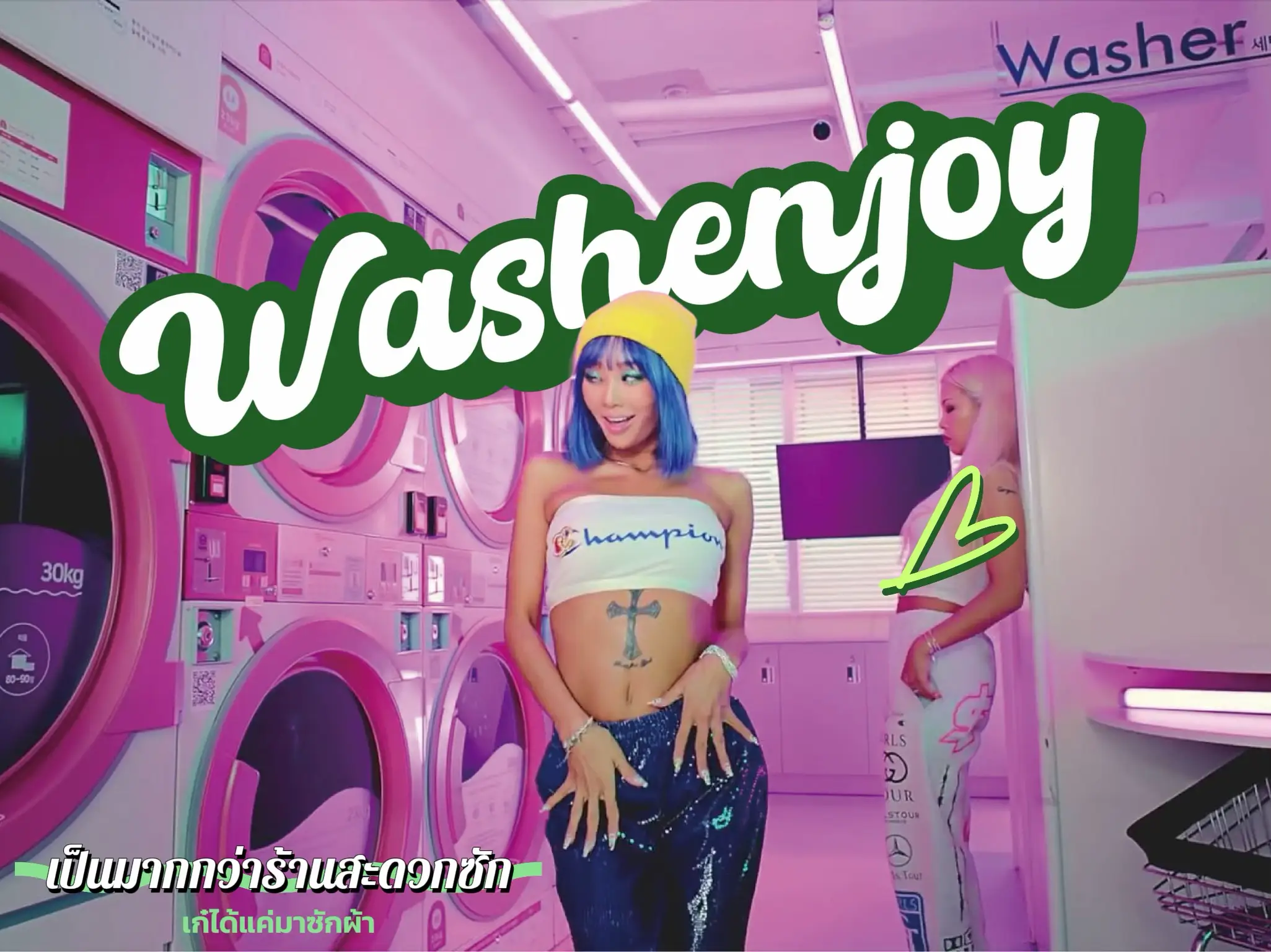เป็นมากกว่าร้านสะดวกซัก ต้องมาที่ WASHENJOY | แกลเลอรีที่โพสต์โดย Washenjoythai | Lemon8