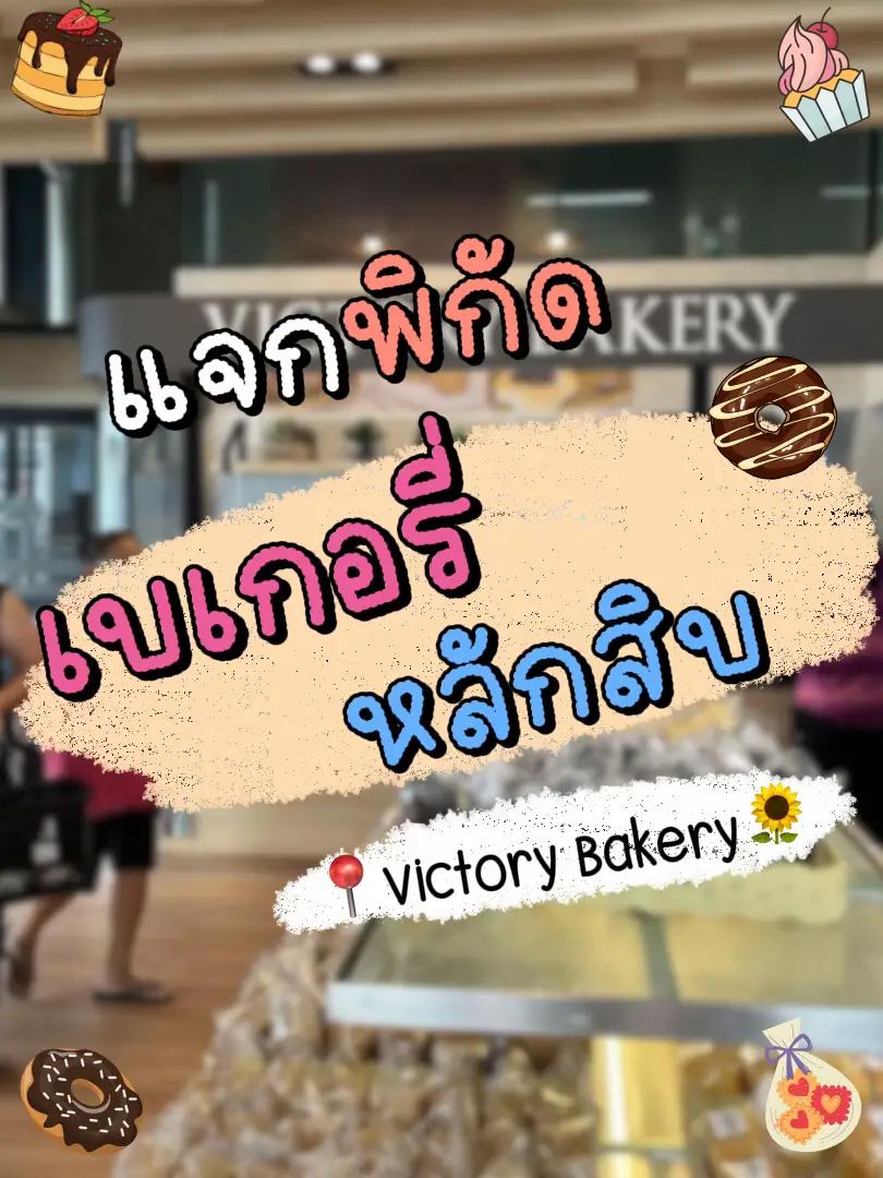 Victory Bakery ร้านขนม ราคาสบายกระเป๋า💖 | แกลเลอรีที่โพสต์โดย —moonq ...