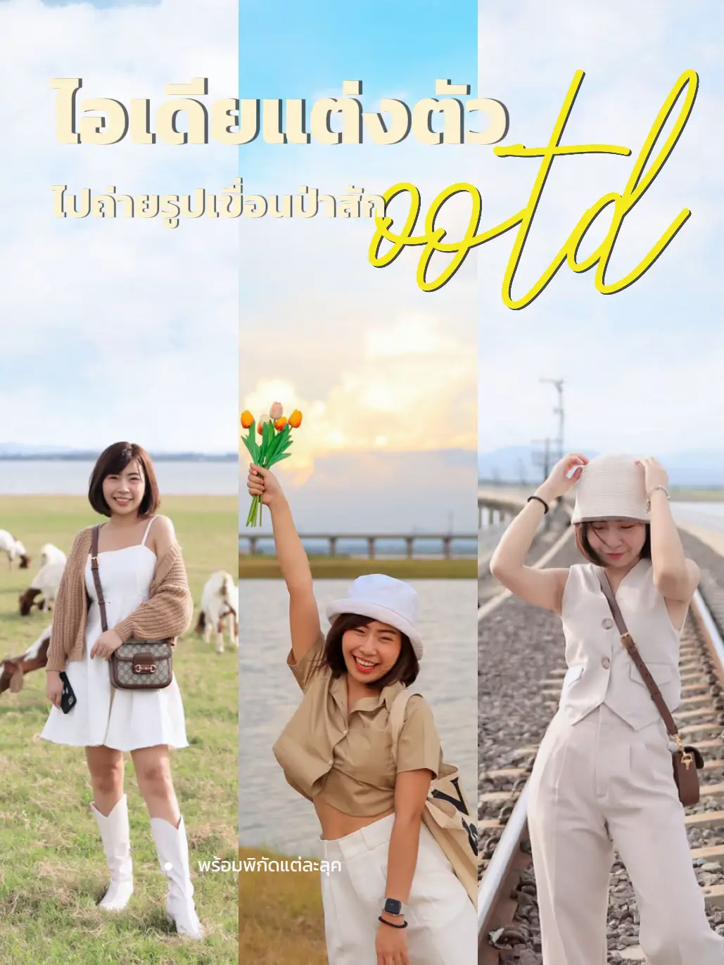 OOTD แจกไอเดียแต่งตัวไปถ่ายรูปที่เขื่อนป่าสัก | Gallery posted by Toey Mono | Lemon8