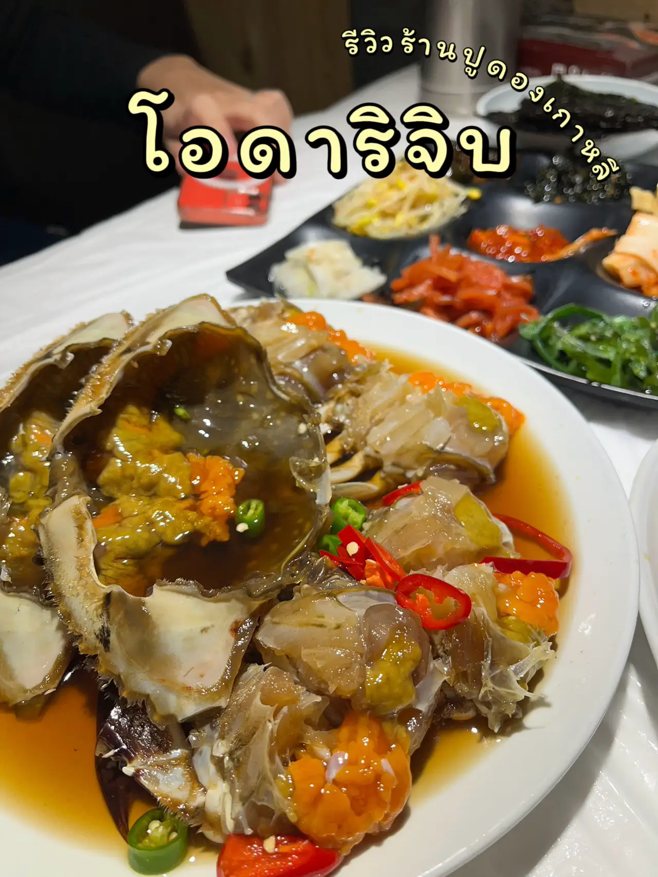 Review Odarijip (ร้านปูดองที่เกาหลี) | แกลเลอรีที่โพสต์โดย Nat Panatda ...