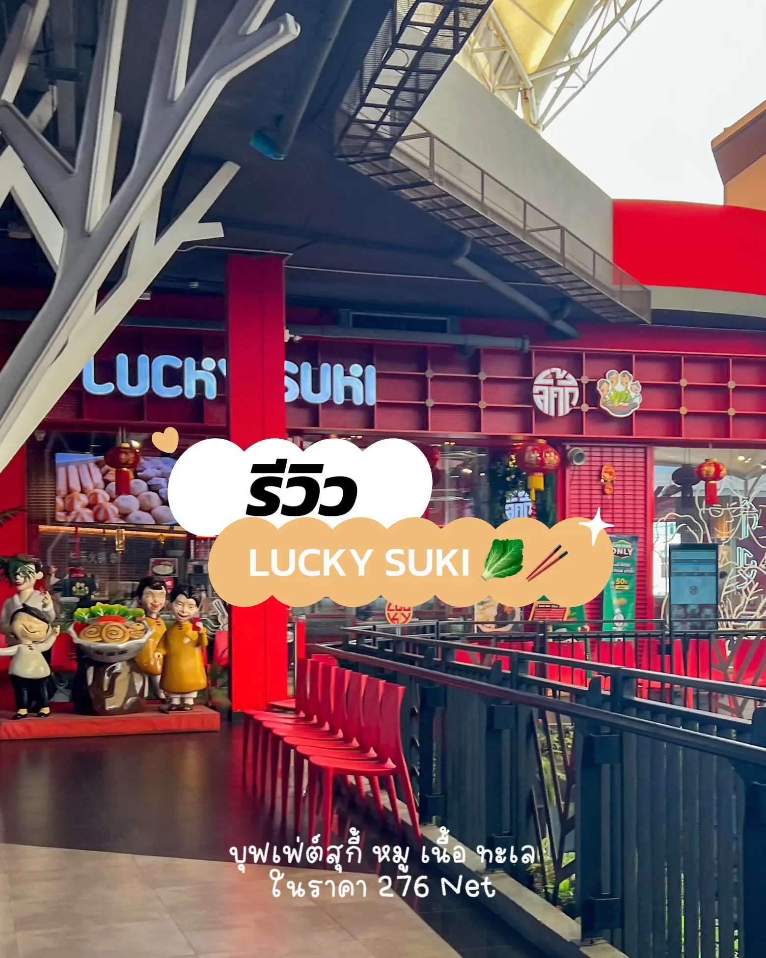 Lucky Suki | ลัคกี้สุกี้🥬🥢บุฟเฟต์สุกี้ที่เปิดถึงตี2 | แกลเลอรีที่โพสต์ ...