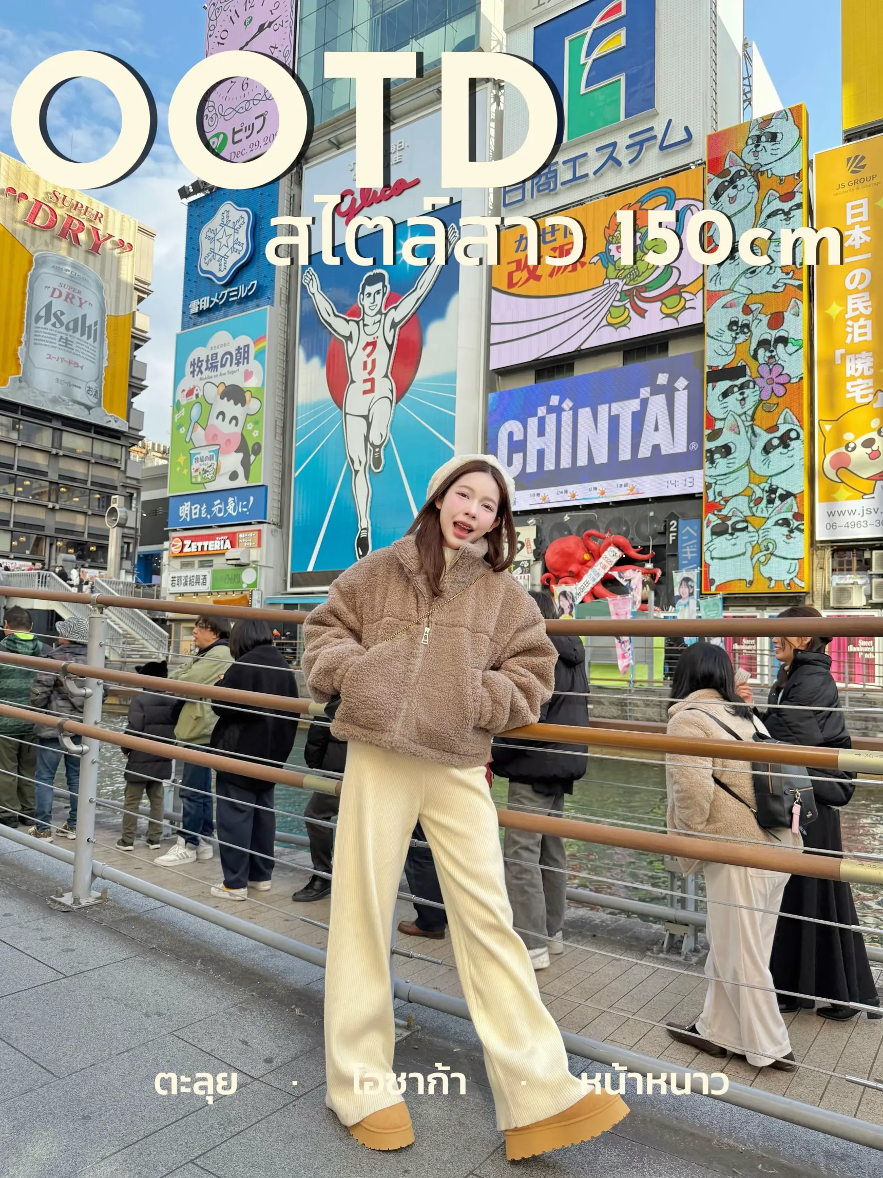 OOTD สไตล์สาว 150cm ตอน โอซาก้าในวันที่อากาศเลขตัวเดียว | แกลเลอรีที่โพสต์โดย yoksirinya 🐰 | Lemon8