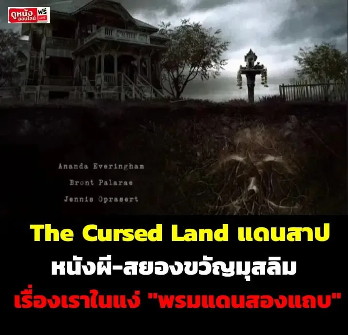 รีวิวหนัง แดนสาป The Cursed Land | แกลเลอรีที่โพสต์โดย หนังดี รีวิว | Lemon8