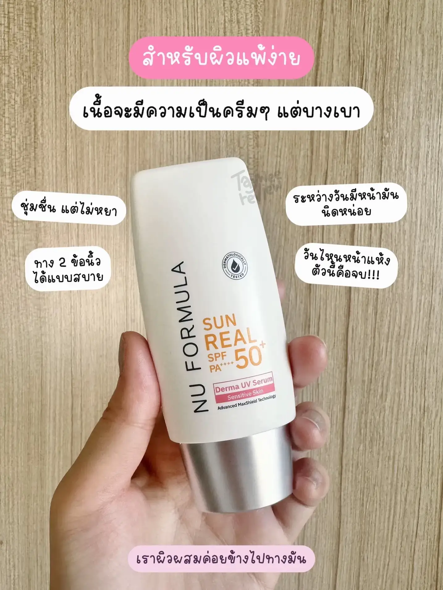 รีวิว Nu Formula Sun Real ทั้ง 2 สูตร | เลือกสูตรไหนดี 🌞🧴 | แกลเลอรีที่โพสต์โดย 𝑻𝒂𝒚𝒘𝒆𝒆 യ * 🫐 ...